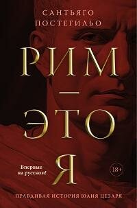 Книга "Рим - это я : правдивая история Юлия Цезаря"