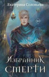 Книга "Избранник Смерти"