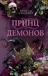 Книга "Принц демонов"