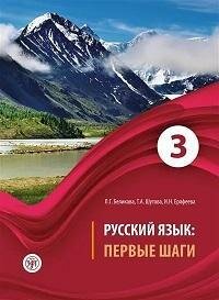 Книга "Русский язык : первые шаги. В 3 ч. Ч.3 : учебное пособие с QR-кодом"
