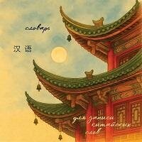 Книга "Словарь для записи китайских слов (Китайская пагода)"