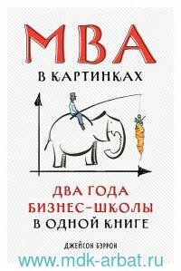 Книга "MBA в картинках : Два года бизнес-школы в одной книге"