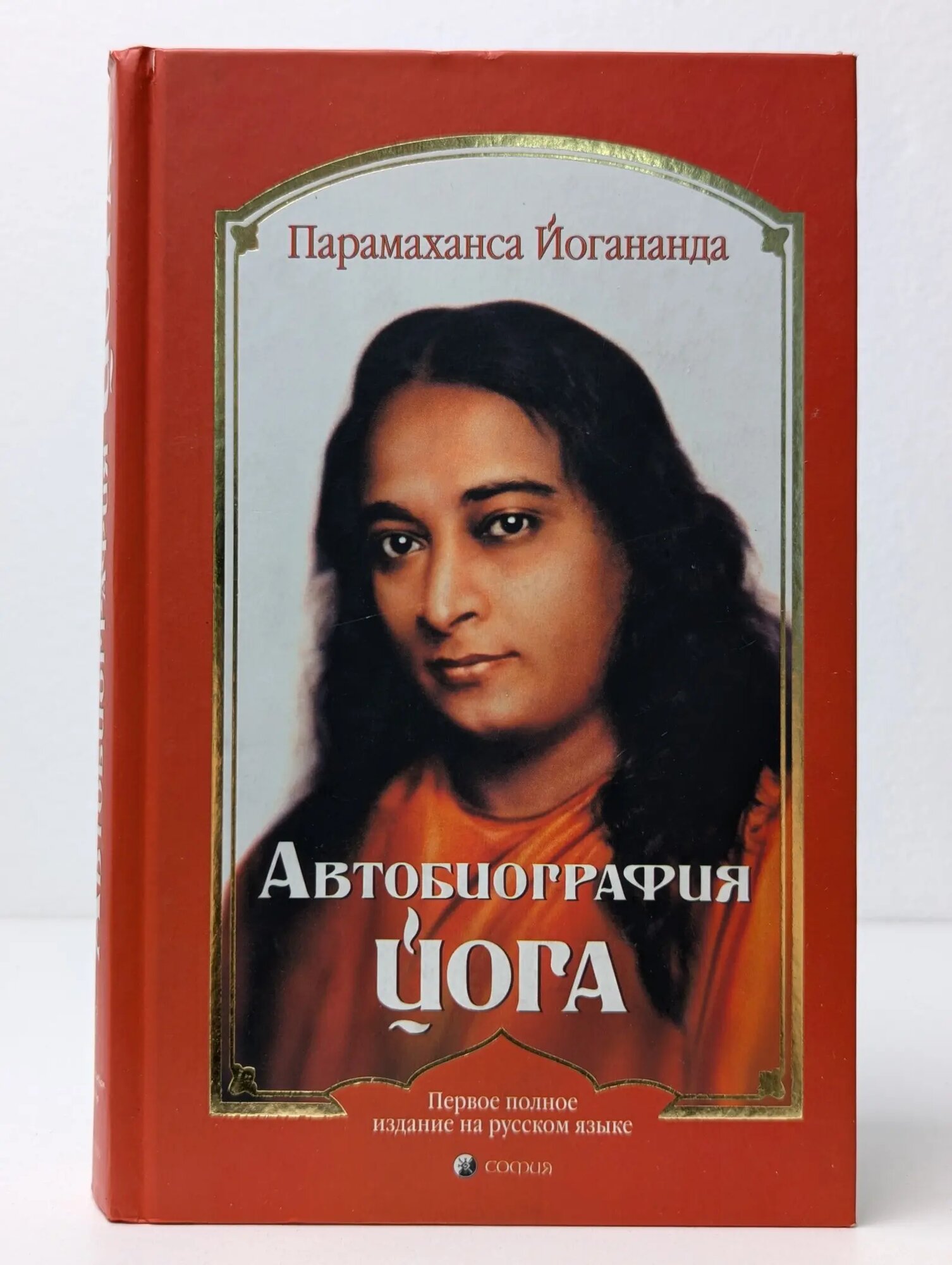 Автобиография йога Парамаханса Йогананда 2013