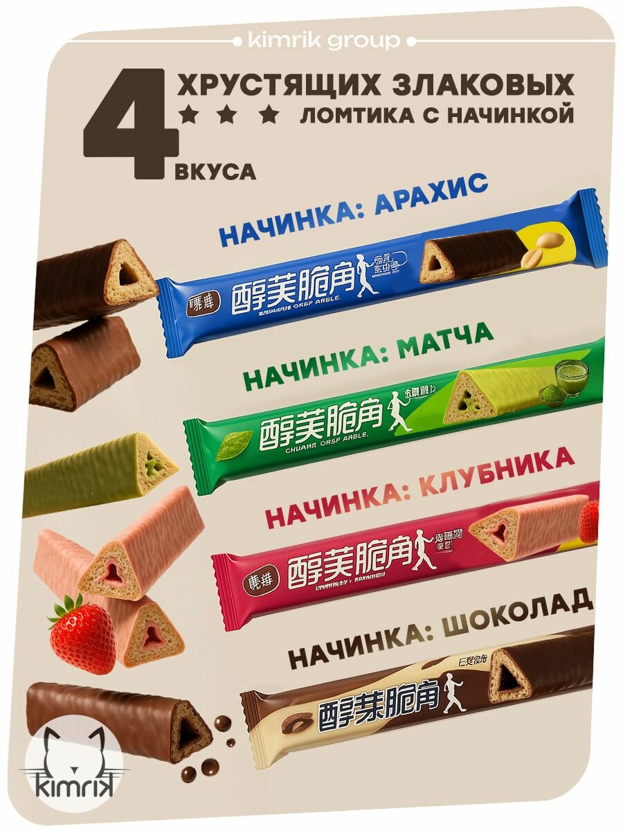 Хрустящие злаковые ломтики CHUNFU с начинкой, ассорти 4 вкуса: клубника, матча, какао, арахис