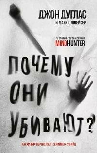 Книга "Почему они убивают. Как ФБР вычисляет серийных убийц"