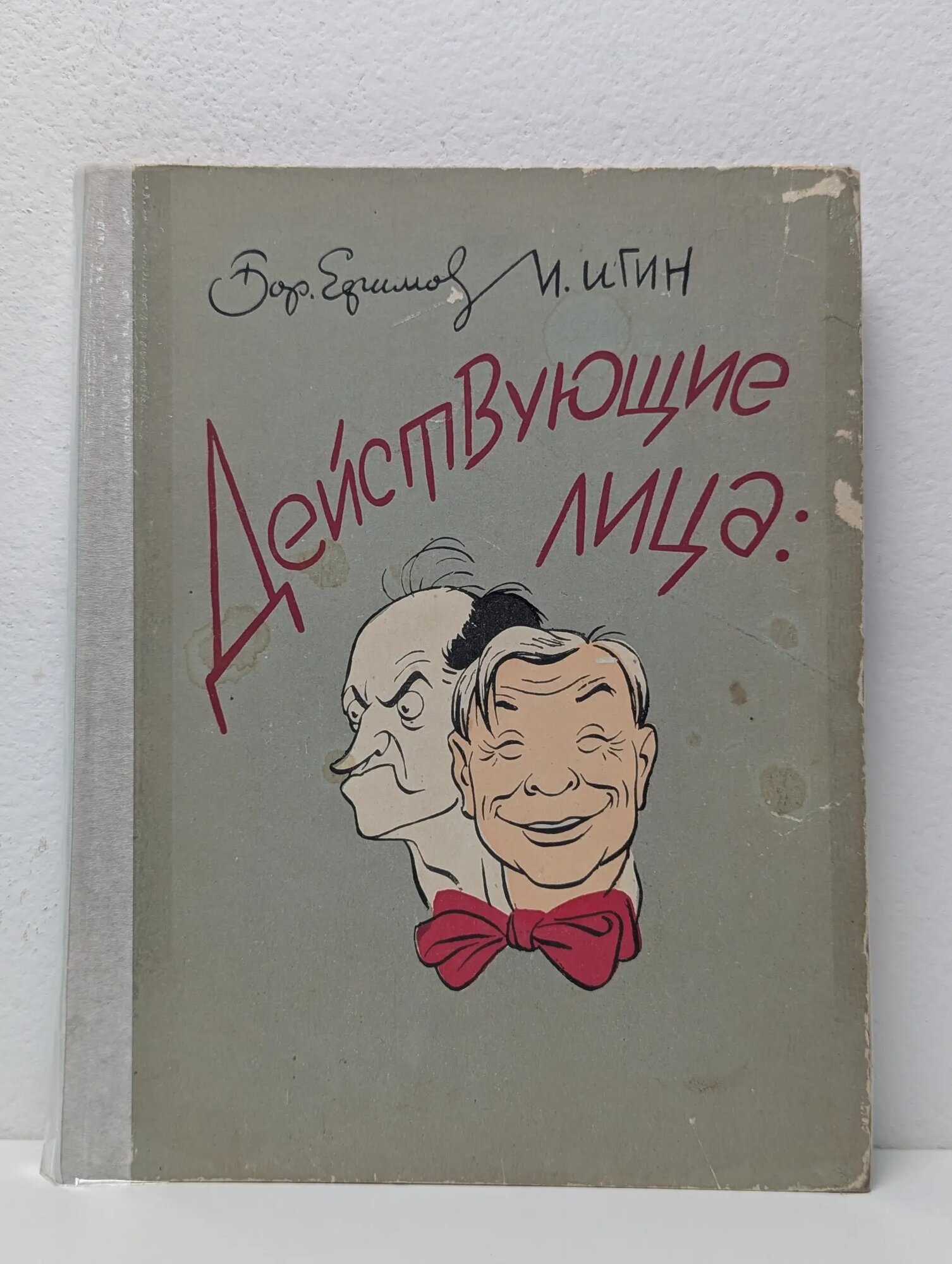 Действующие лица. Театральная Москва в шаржах Игин Иосиф Ильич, Ефимов Борис Ефимович 1958