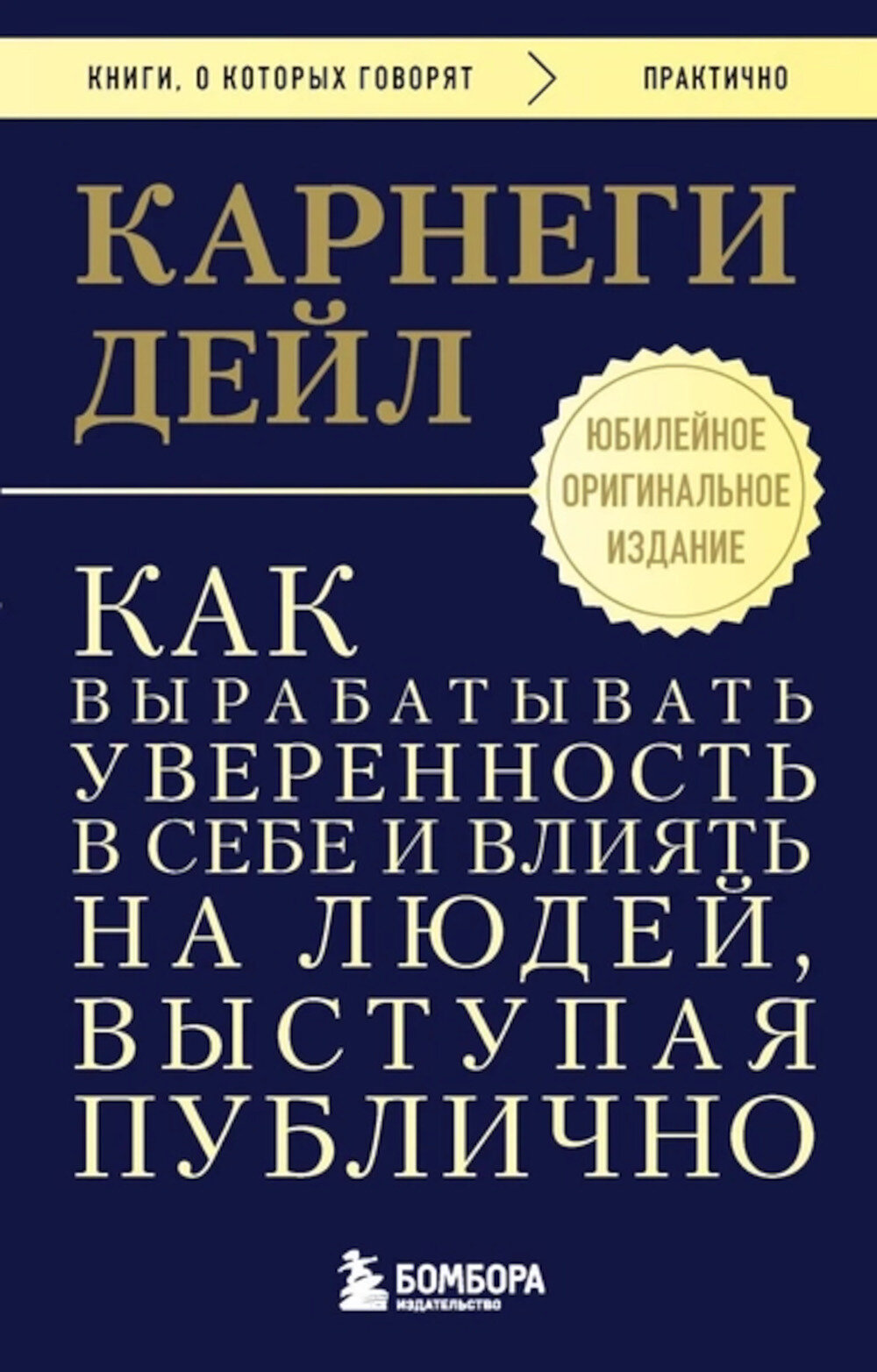 Как вырабатывать уверенность в себе и влиять на людей, выступая публично. Карнеги Д.