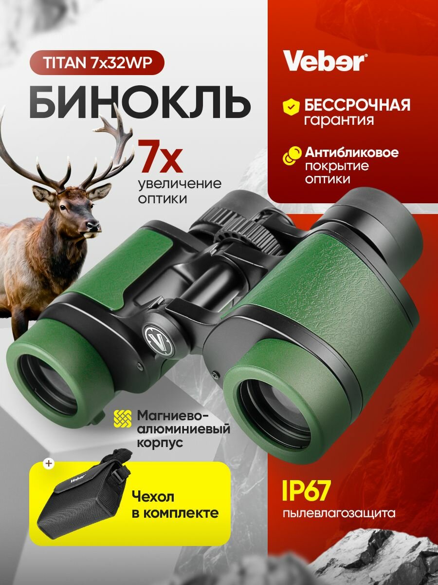 Бинокль Veber TITAN 7x32WP мощный