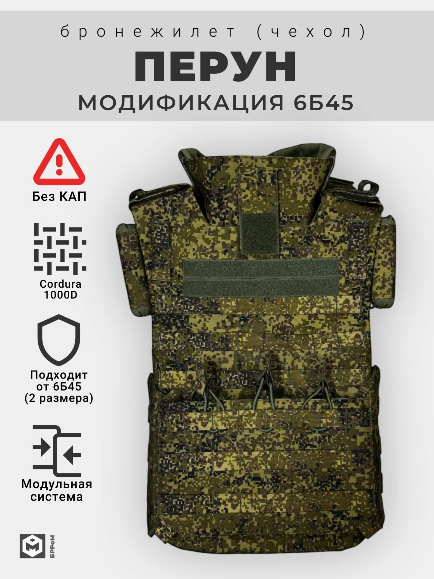 Чехол бронежилета Markus модель перун, для 6Б45, улучшенный, цвет ЕМР (лето)