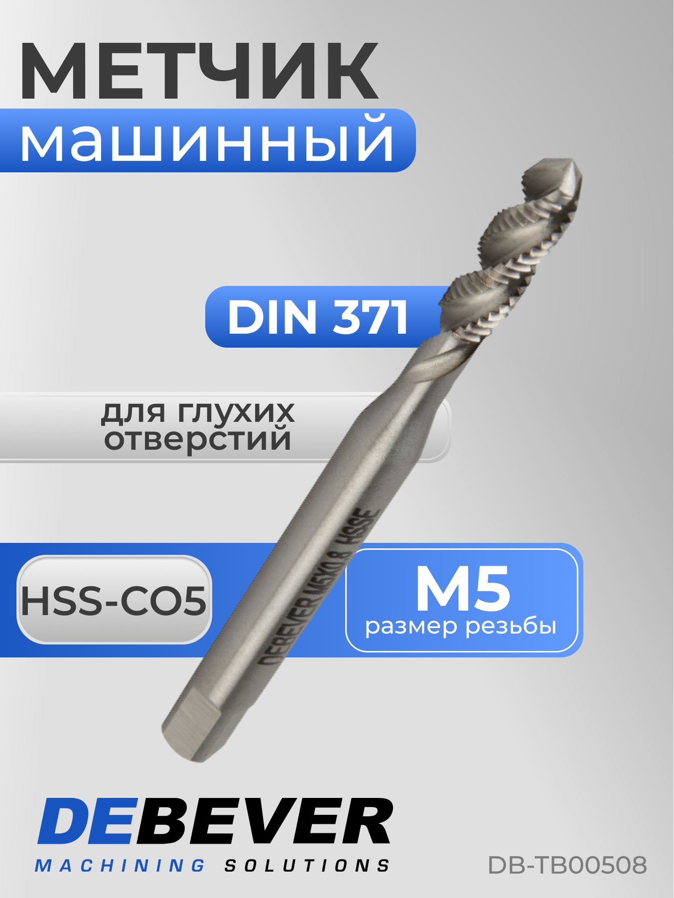 Метчик машинный для глухих отверстий M5, HSS-Co, DIN 371 DB-TB00508