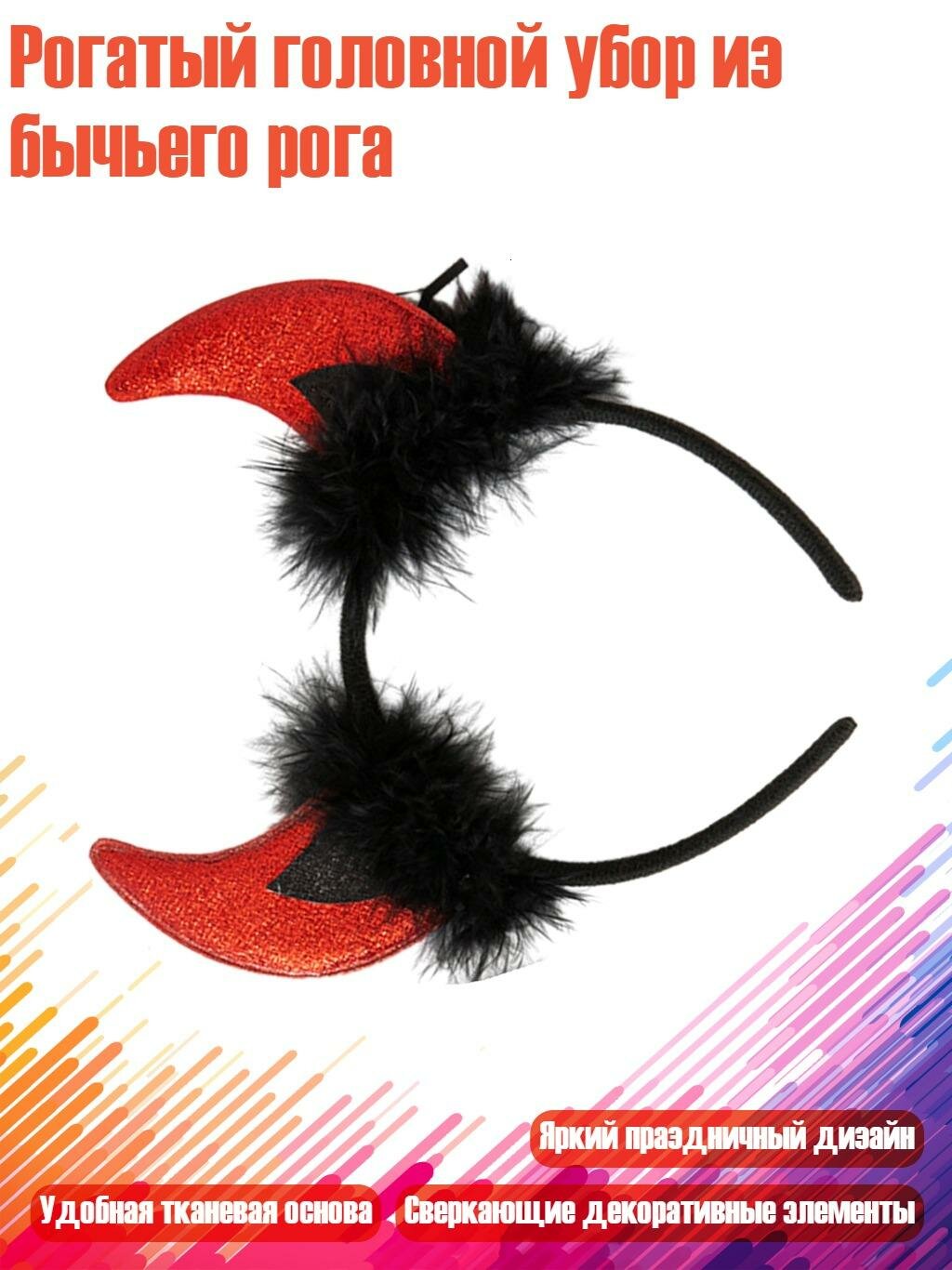 Рогатый головной убор из бычьего рога, - Прекрасная розовая голова дьявола