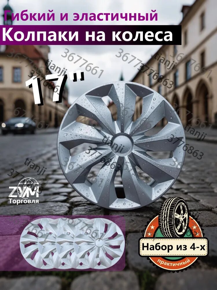 Универсальный гибкий колпак на колесо R17