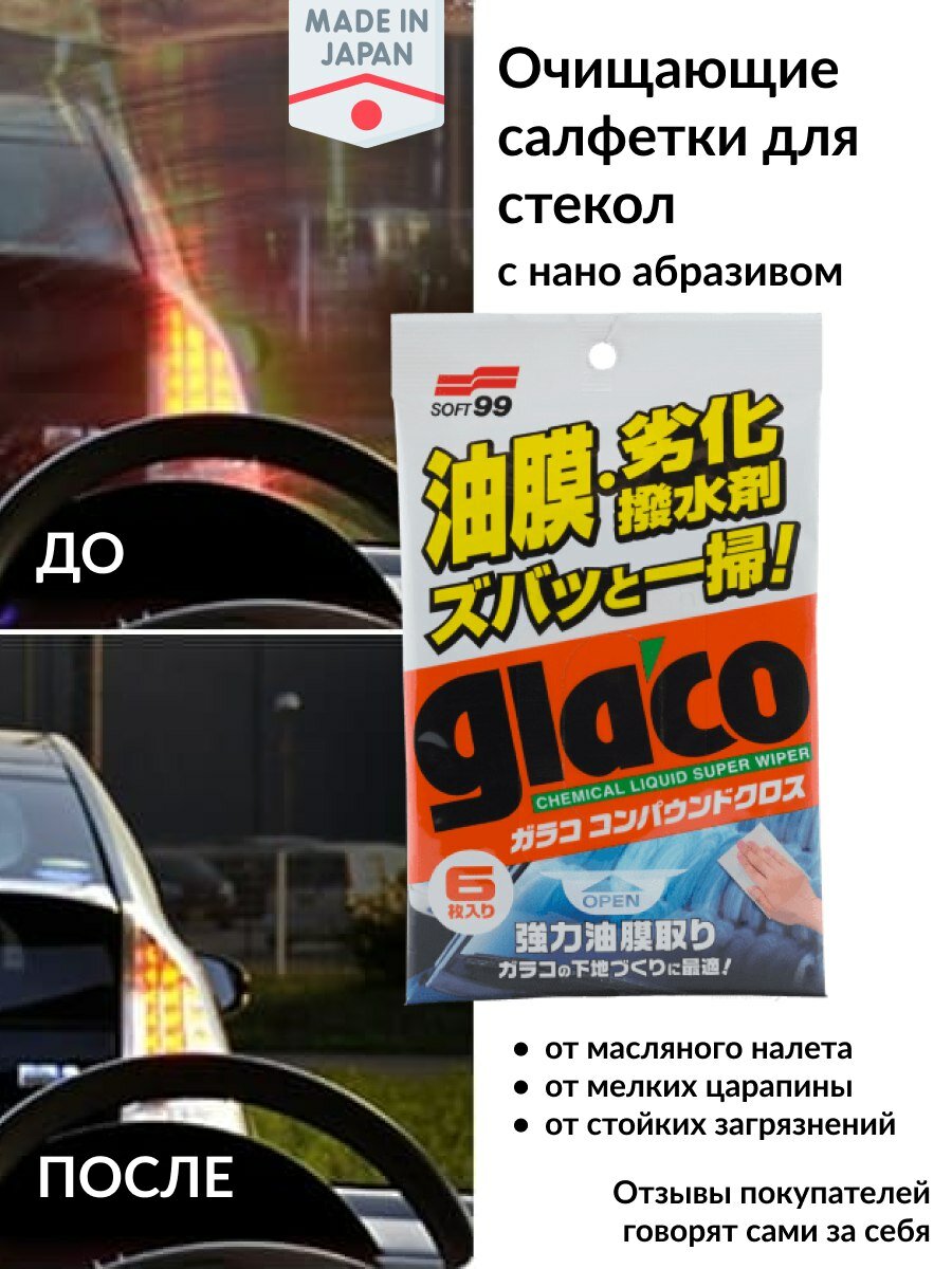 Салфетки для стекол очищающие Glaco Compound Sheet, 6 шт
