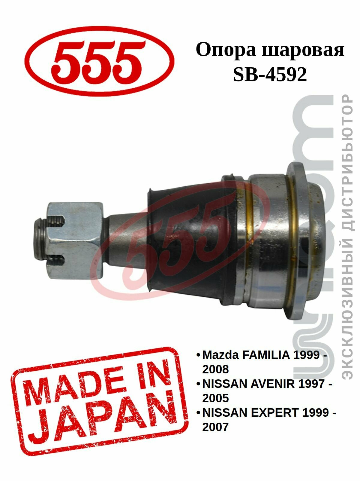 Опора шаровая 555 передняя левая/правая SB-4592 SUNNY B15(98-); AD/WINGROAD Y10; PRIMERA P10(90-)