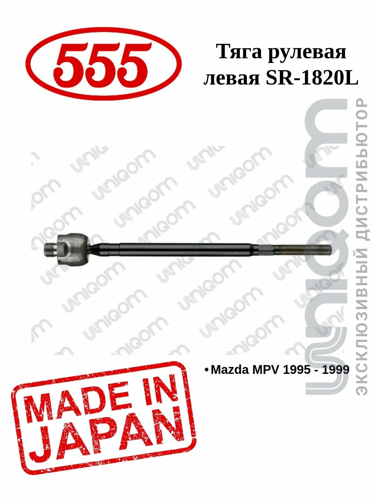 Тяга рулевая 555 передняя левая SR-1820L MAZDA BONGO FRIENDEE SGEW