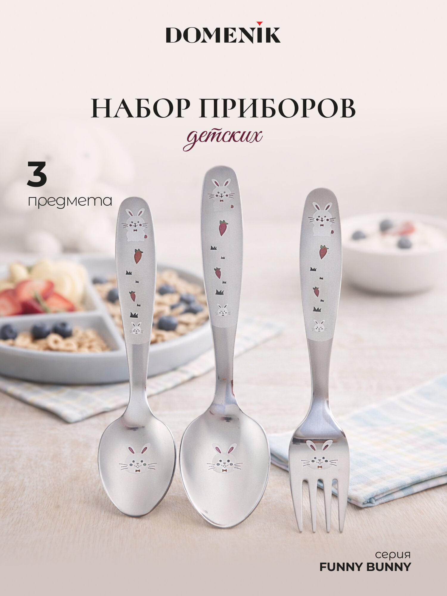 Набор детских столовых приборов DOMENIK "FUNNY BUNNY" 3 предмета, для детей от 3 лет