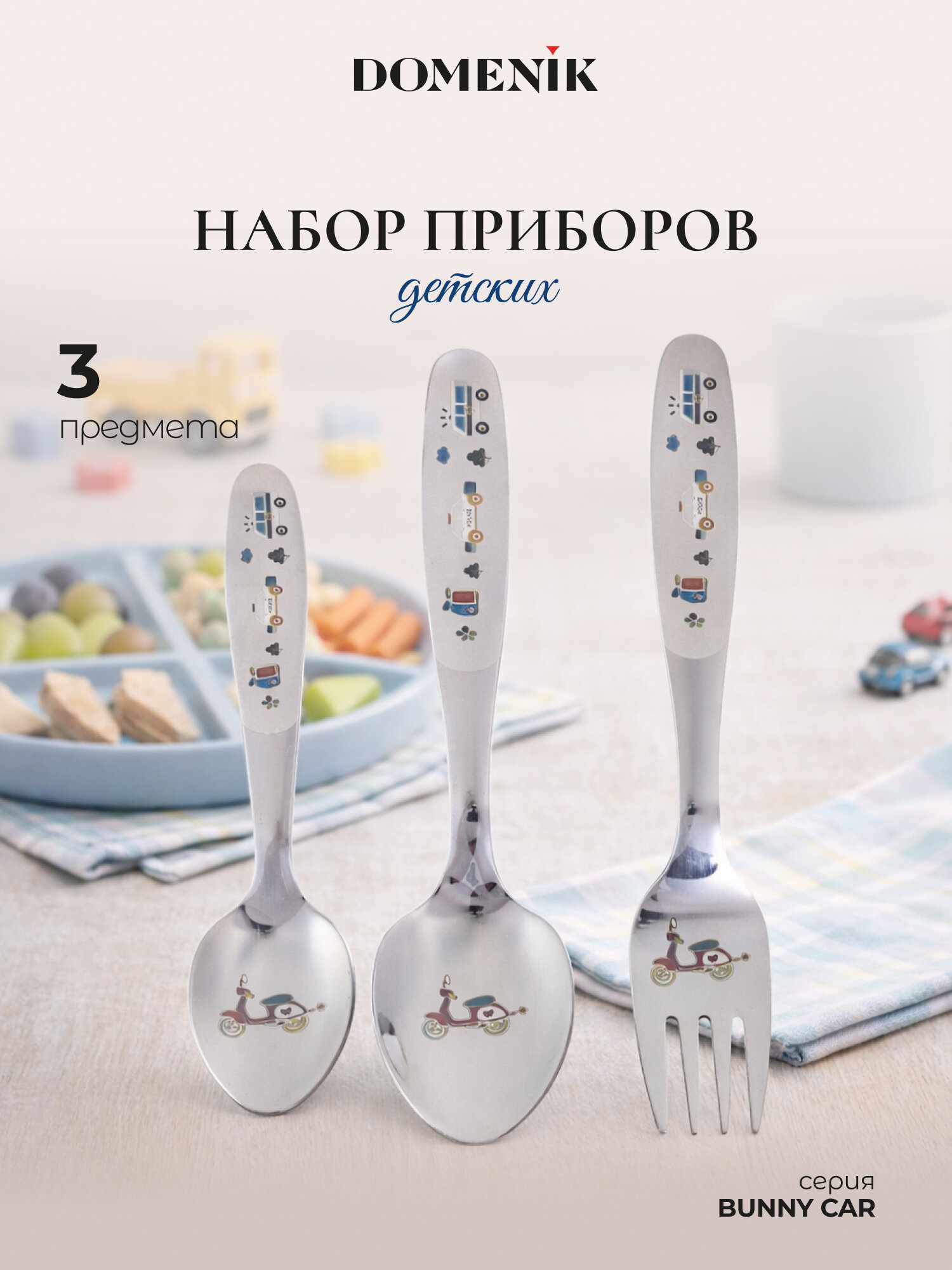 Набор детских столовых приборов DOMENIK "BUNNY CAR" 3 предмета, для детей от 3 лет