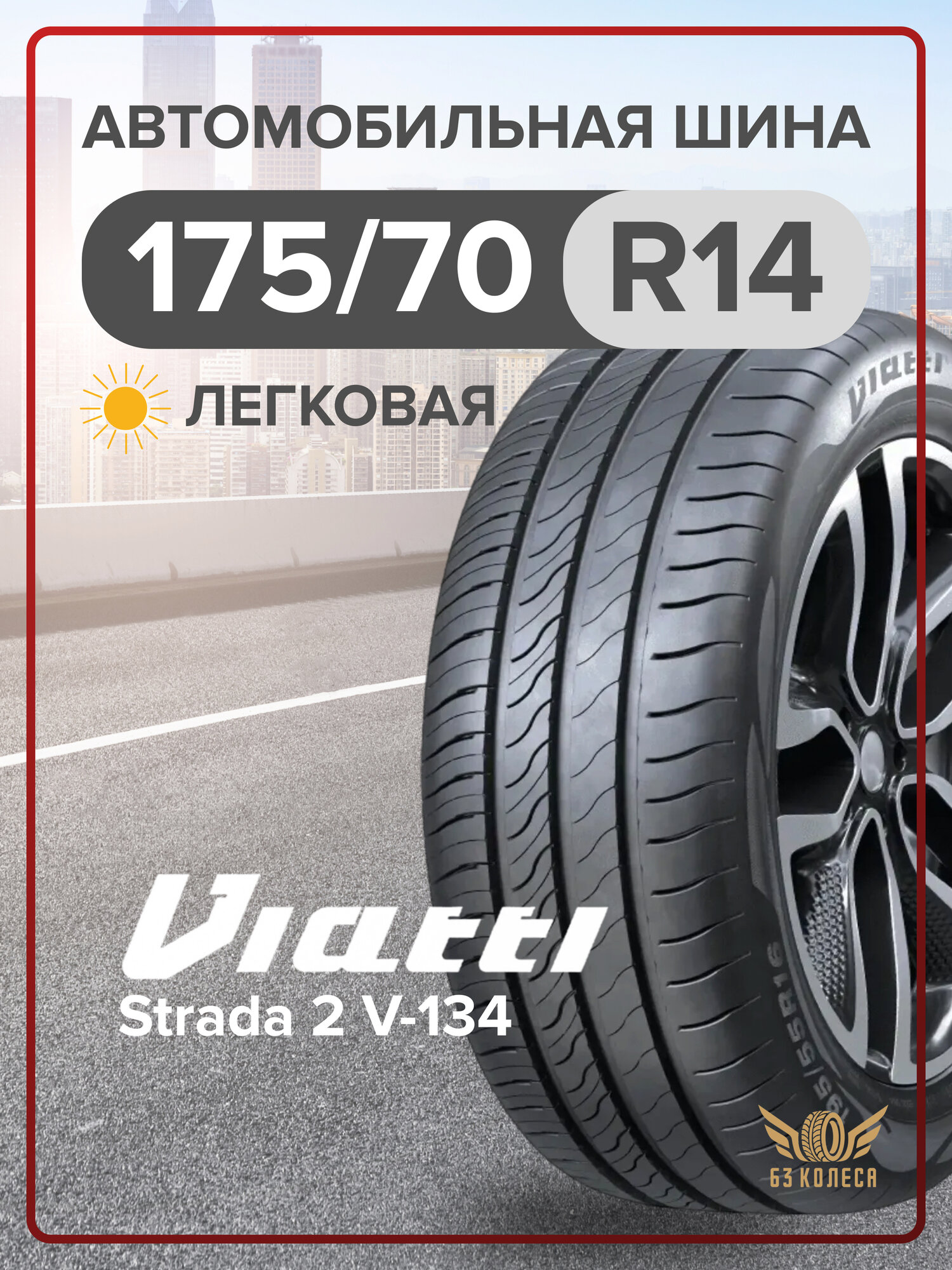 Легковая летняя шина Viatti Strada 2 V-134, 175/70, R14, 88H