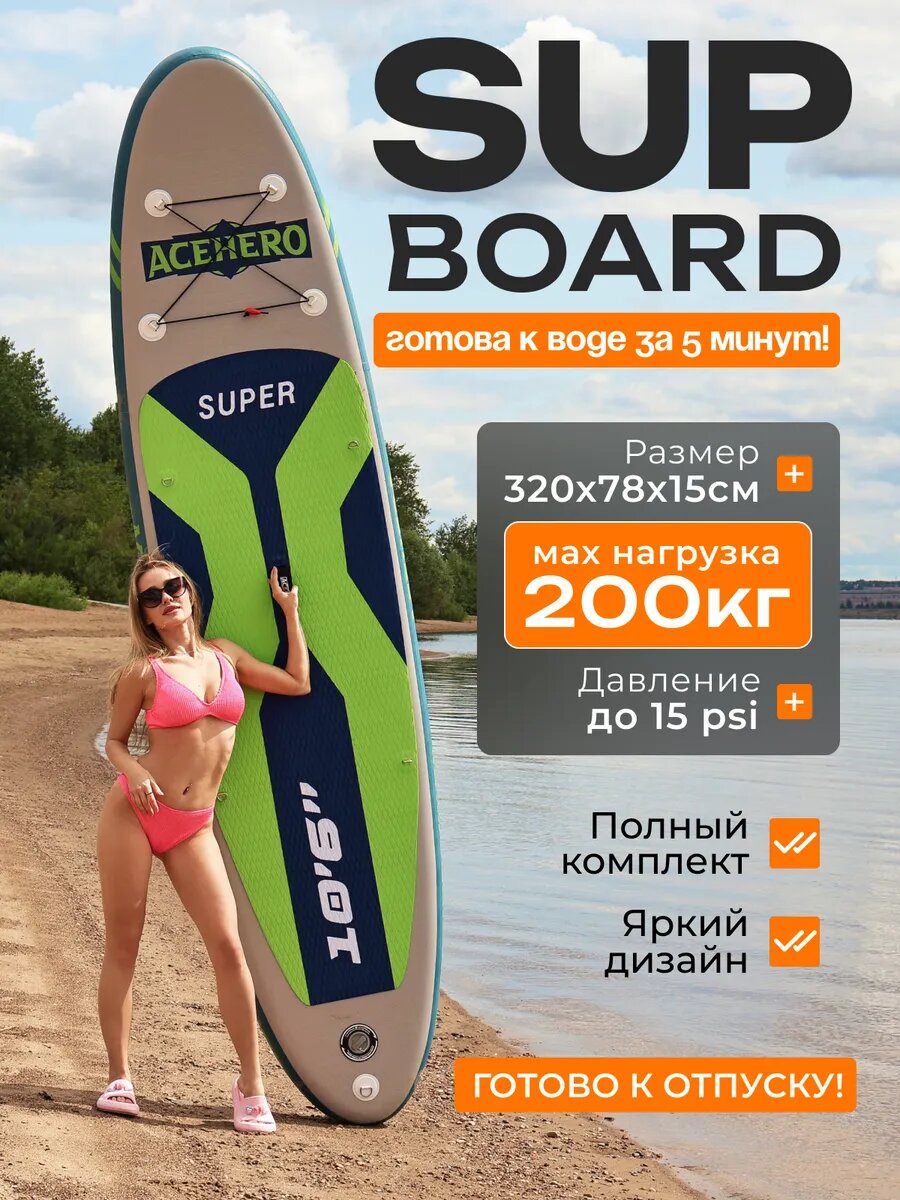 Надувная SUP-доска Acehero Super 320х78х15 см с веслом, насосом и аксессуарами сапборд для прогулок и отдыха на воде