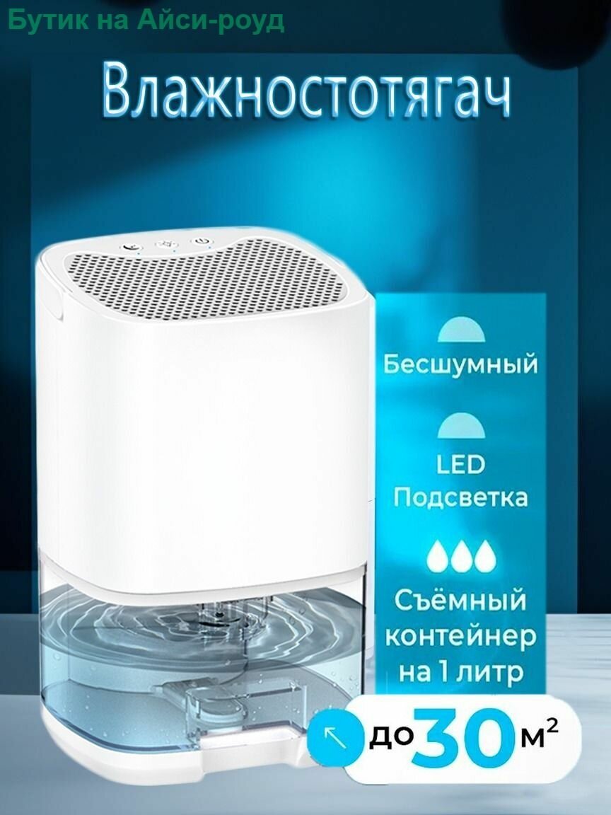 Осушитель воздуха для дома
