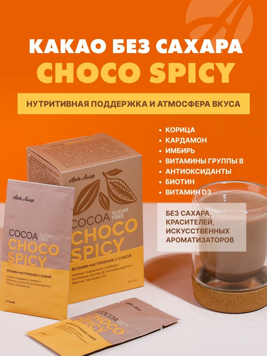 Какао без сахара "Шоко спайси", 12 пакетов по 13 г
