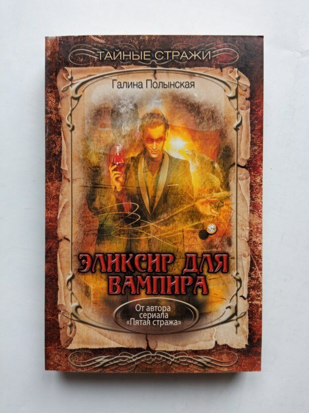 Галина Полынская. - Эликсир для вампира. | Тайные стражи. Романы Галины Полынской. - 2018