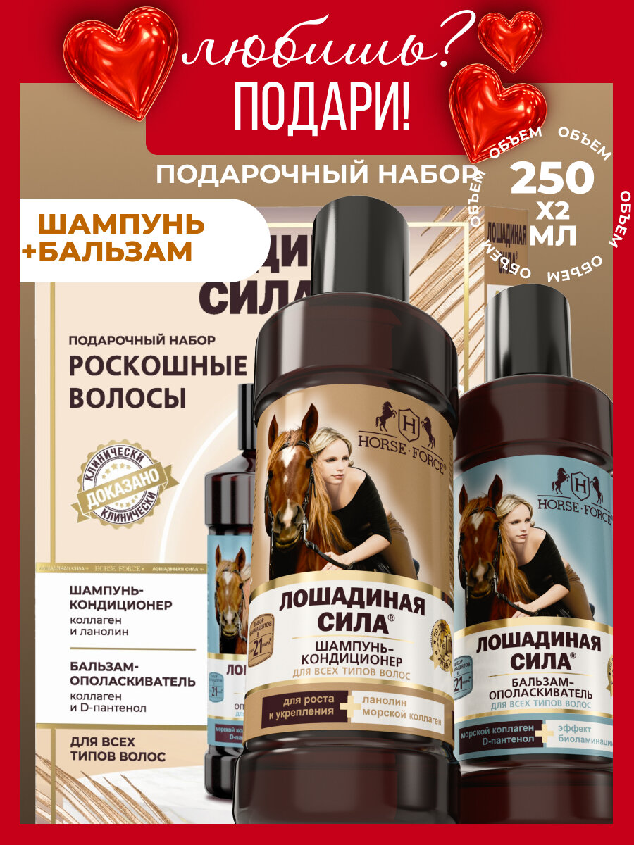 Подарочный Набор для женщин Лошадиная Сила профессиональный шампунь для волос и бальзам "Роскошные Волосы" 2х250мл