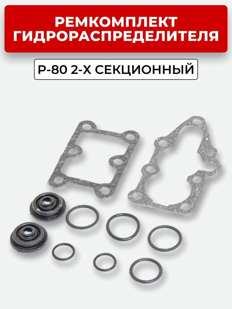 Ремкомплект P-80 2-х секционный 505, 209