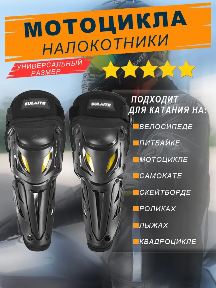 Защита локтя мотоцикла