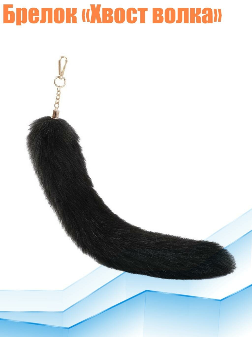 Брелок «Хвост волка», стиль 1