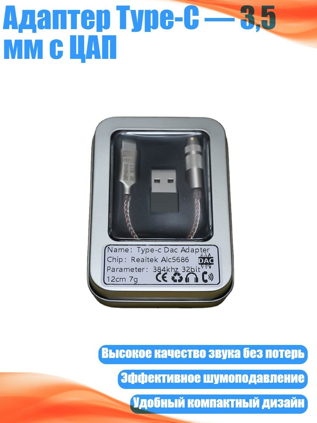 Адаптер Type-C — 3,5 мм с ЦАП, Упакованная USB-головка