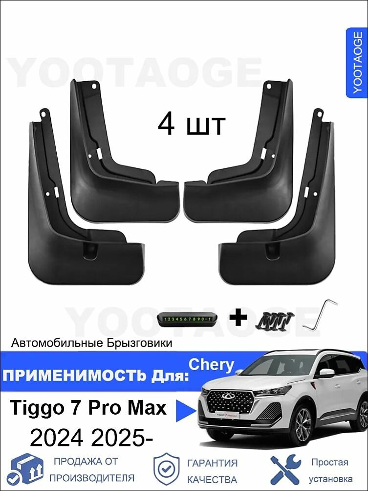 Крыло автомобильное, арт. YOOTAOGE Брызговики для Chery Tiggo 7 Pro Max (Чери Тигго 7 Про Макс) 1 поколение рестайлинг 2024 2025 комплект 4 шт, на передние и задние колеса Автозапчасти аксессуары защиты