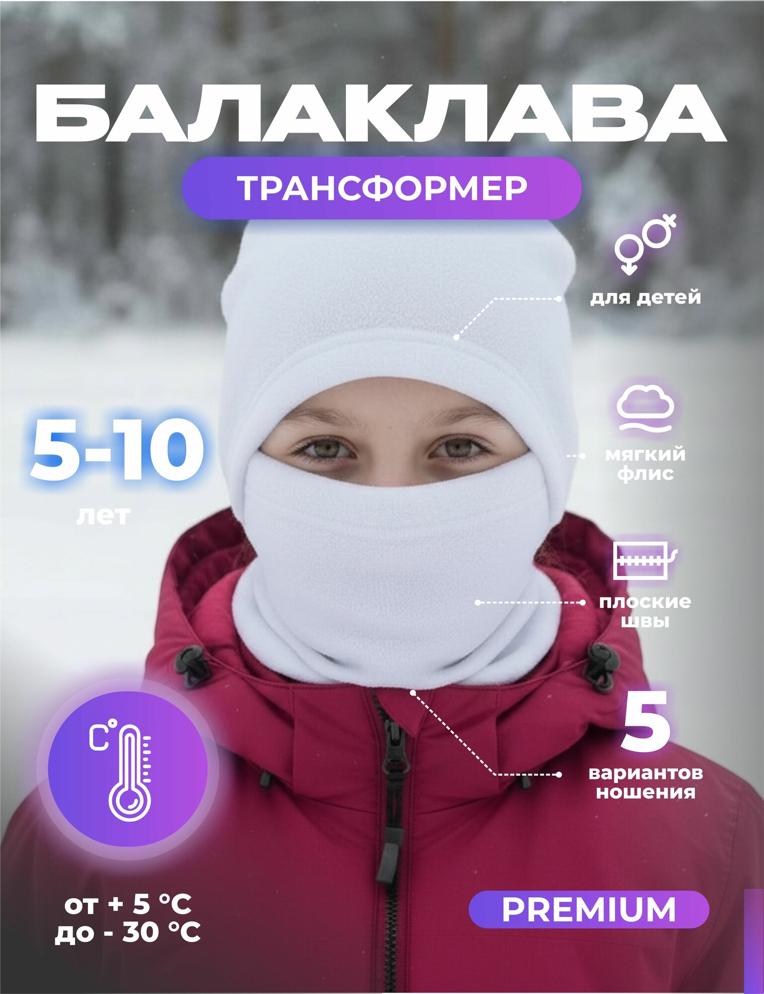 Балаклава Базовая коллекция для детей