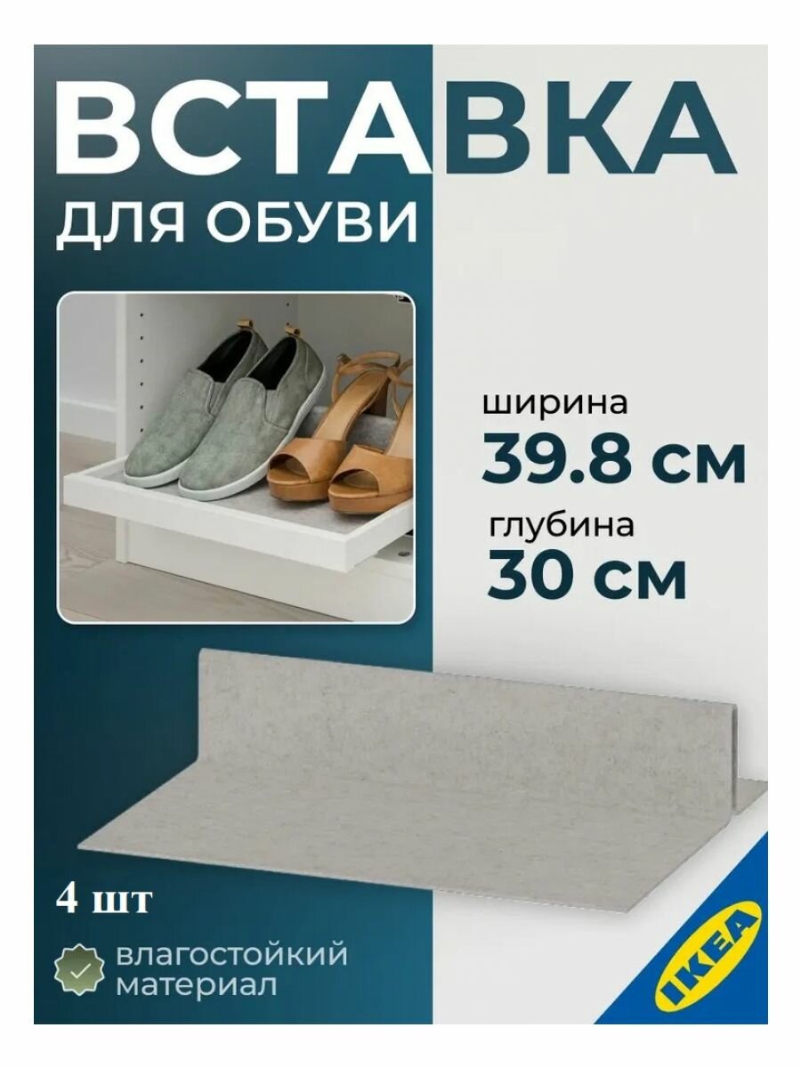 Вставка для обуви для выдвижной полки 50х35 см светло-серый 4 шт IKEA KOMPLEMENT