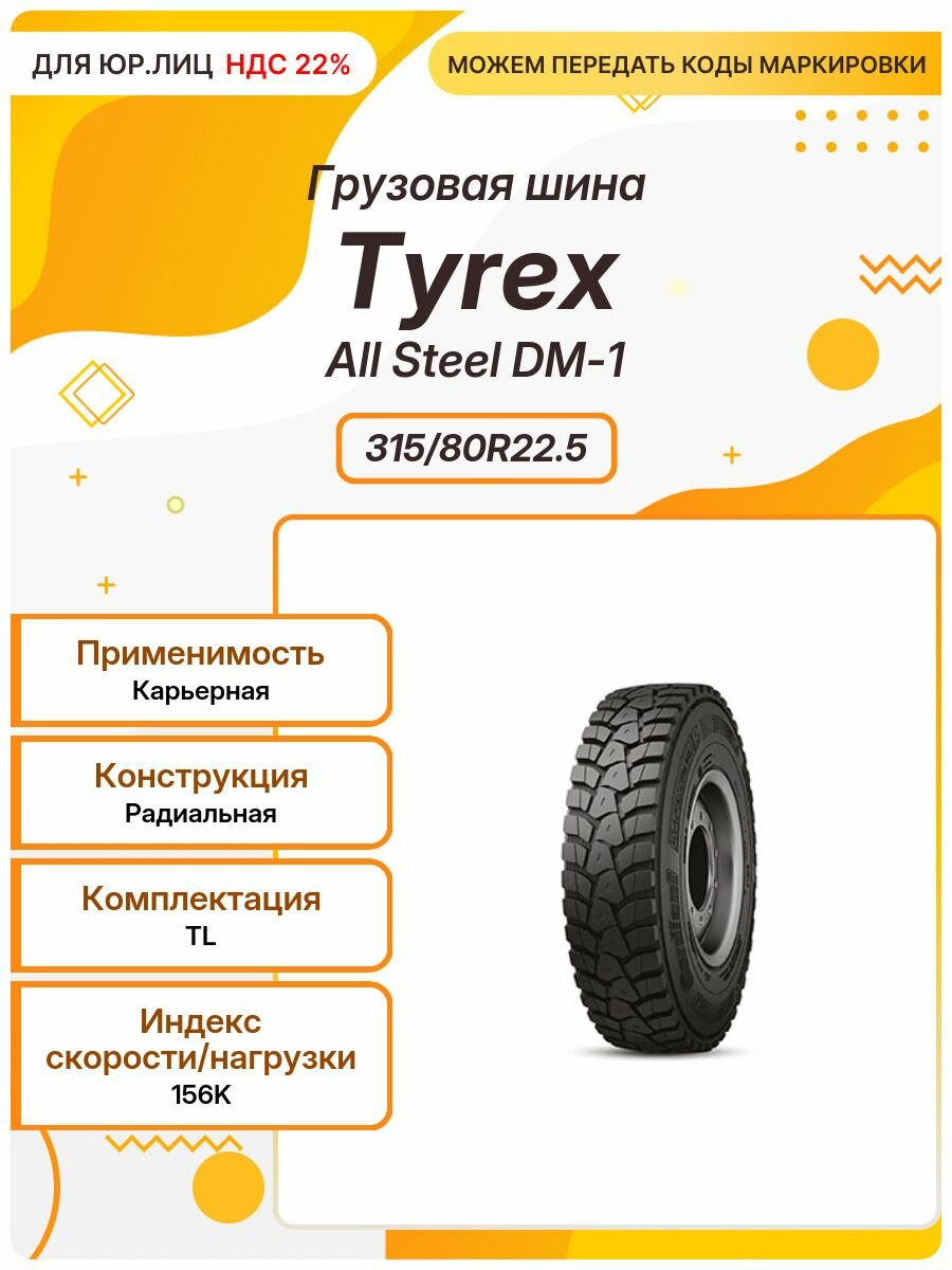 Грузовая шина, Tyrex All Steel DM-1, 315/80R22.5, 156K, TL, Карьерная