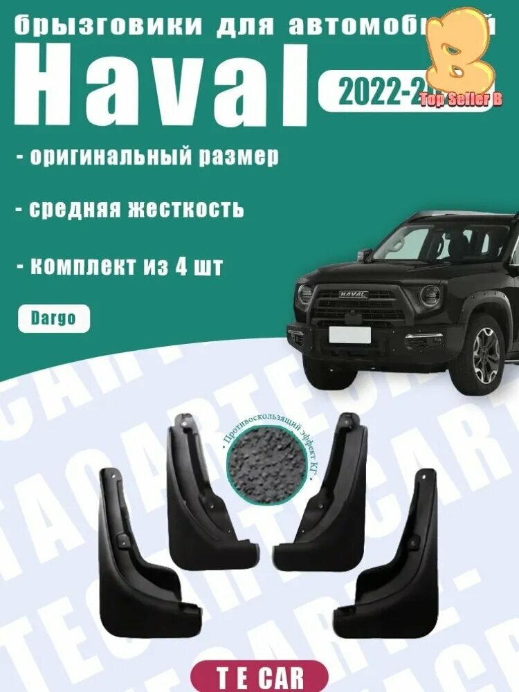 Брызговики, арт. Haval Dargo, Dargo X, 1 шт.