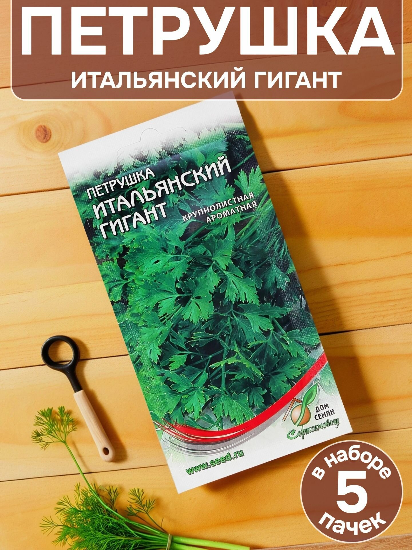Набор семян "Петрушка Итальянский гигант " 5 упаковок по 1.2г. для сада и дачи