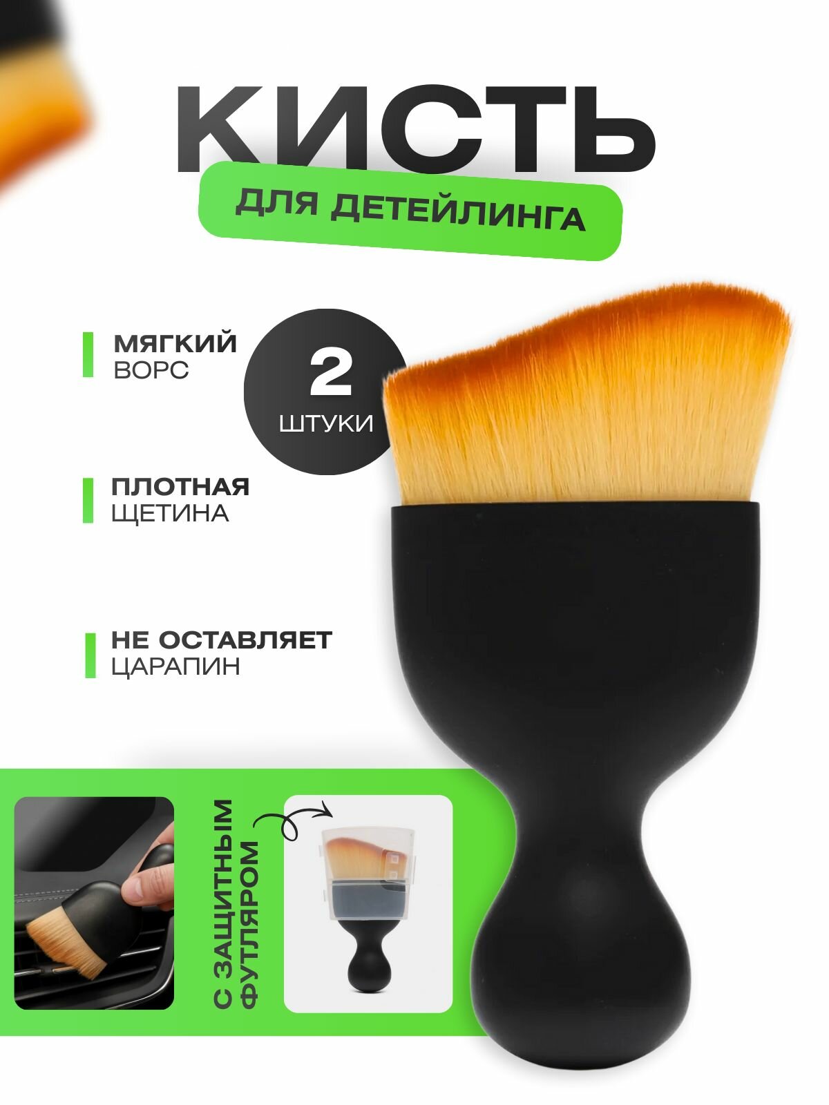 Кисть для детейлинга авто с защитным чехлом (2 шт) / Щетка кисточка для чистки салона автомобиля, черный