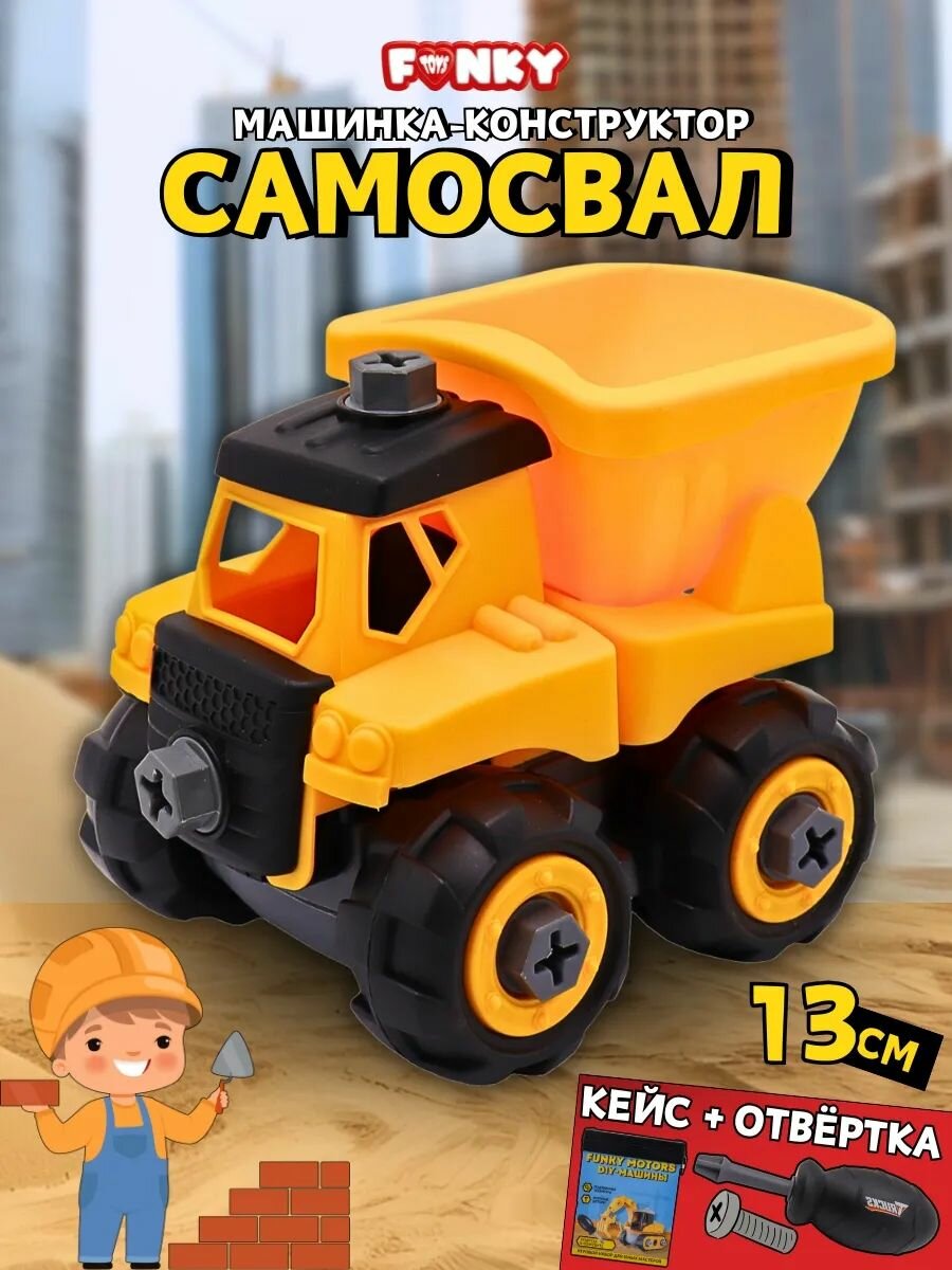 Самосвал с отверткой 13 см/ Машинка для мальчиков