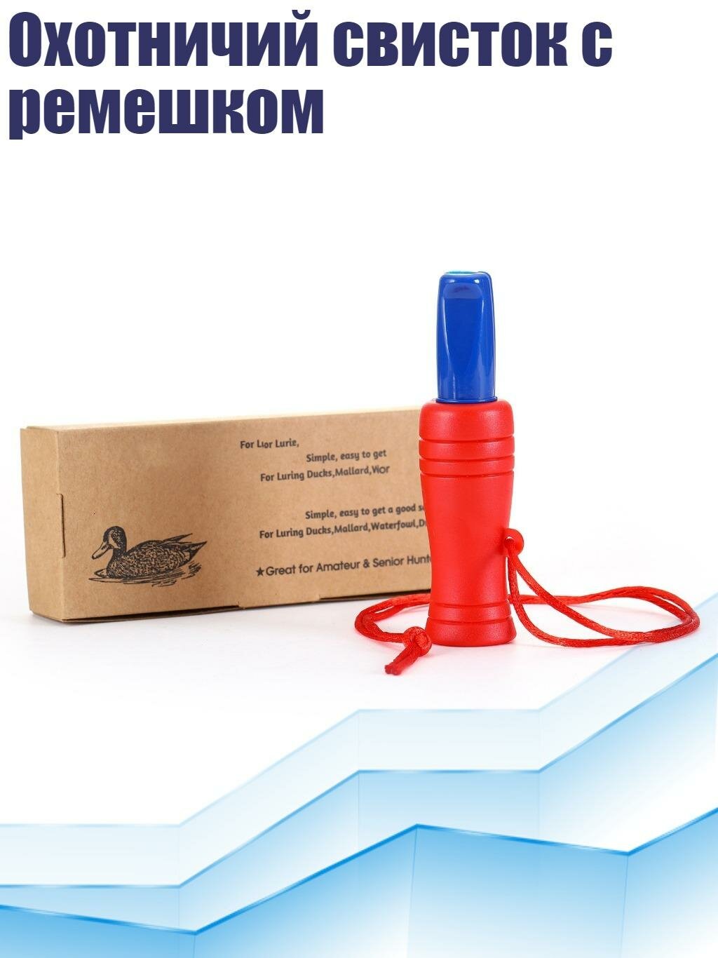 Охотничий свисток с ремешком, Красный и синий