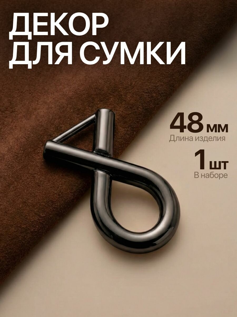 Фурнитура для сумок украшение, 1 шт. , RichLineHomeDecor , Галстук-48мм_Черное-золото