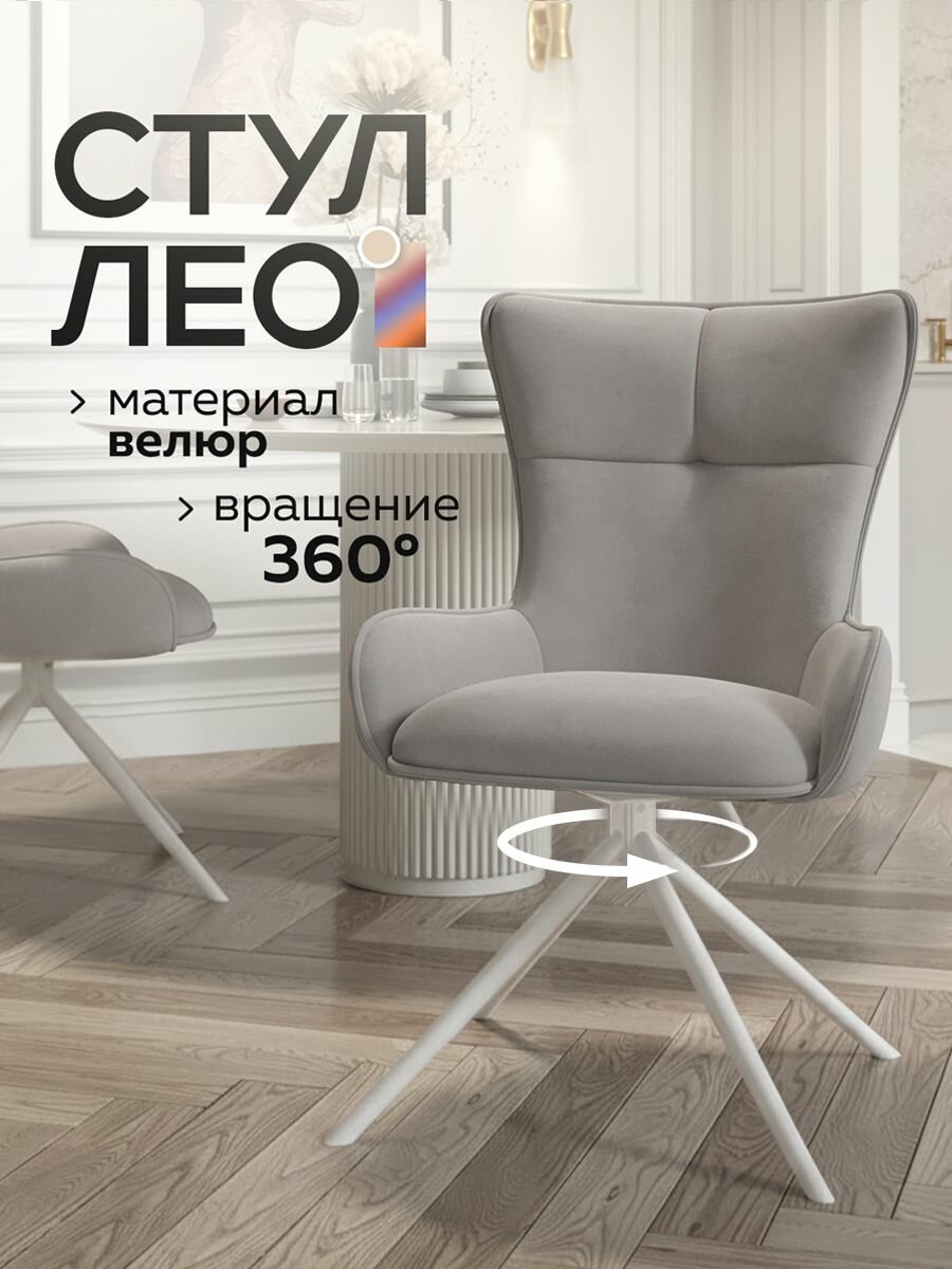 Стул-кресло 1шт поворотный микровелюр мягкий для кухни светло-серый белые ножки