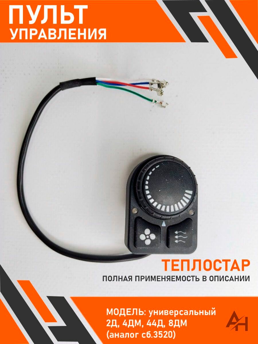 Пульт управления планар универсальный 2Д, 4ДМ, 44Д, 8ДМ (аналог сб.3520) Сб.6850 (ПУ-5МР)