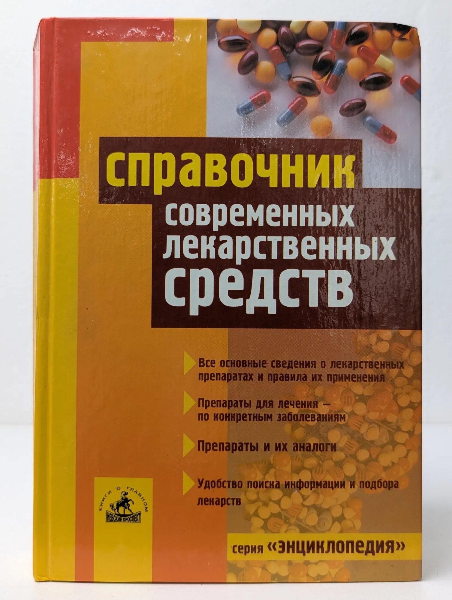 Справочник современных лекарственных средств 2005