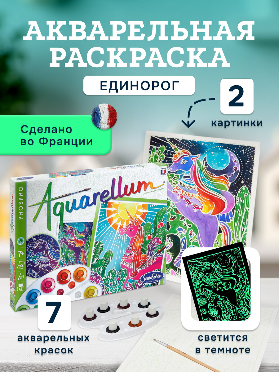 Раскраска акварельная Единорог Sentosphere, 6412, творческий подарок для всей семьи