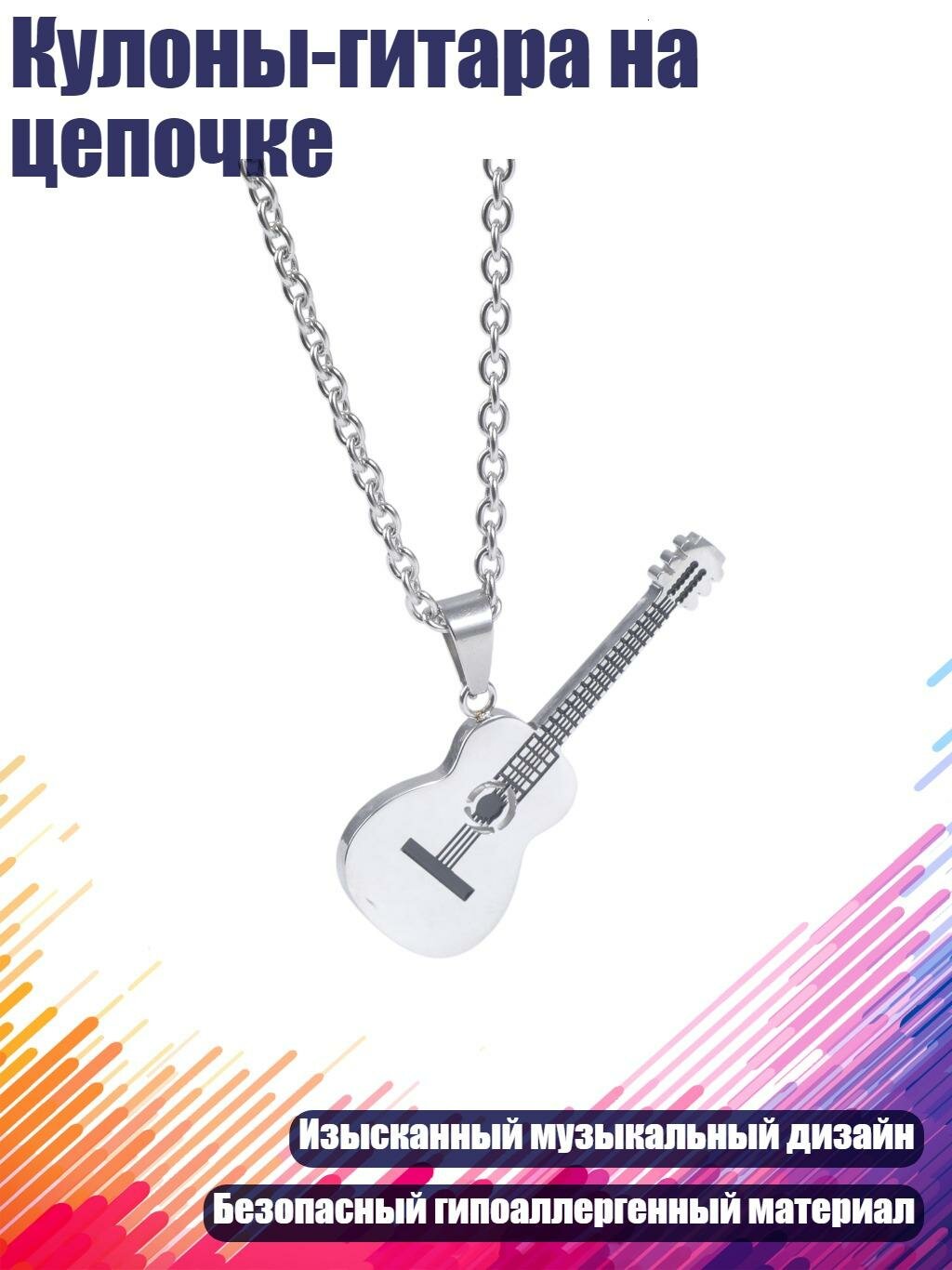 Кулоны-гитара на цепочке, Серебро