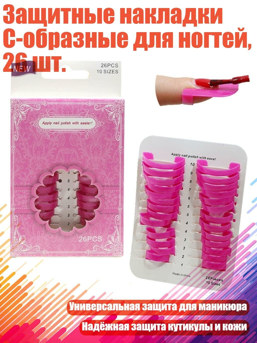 Защитные накладки C-образные для ногтей, 26 шт.