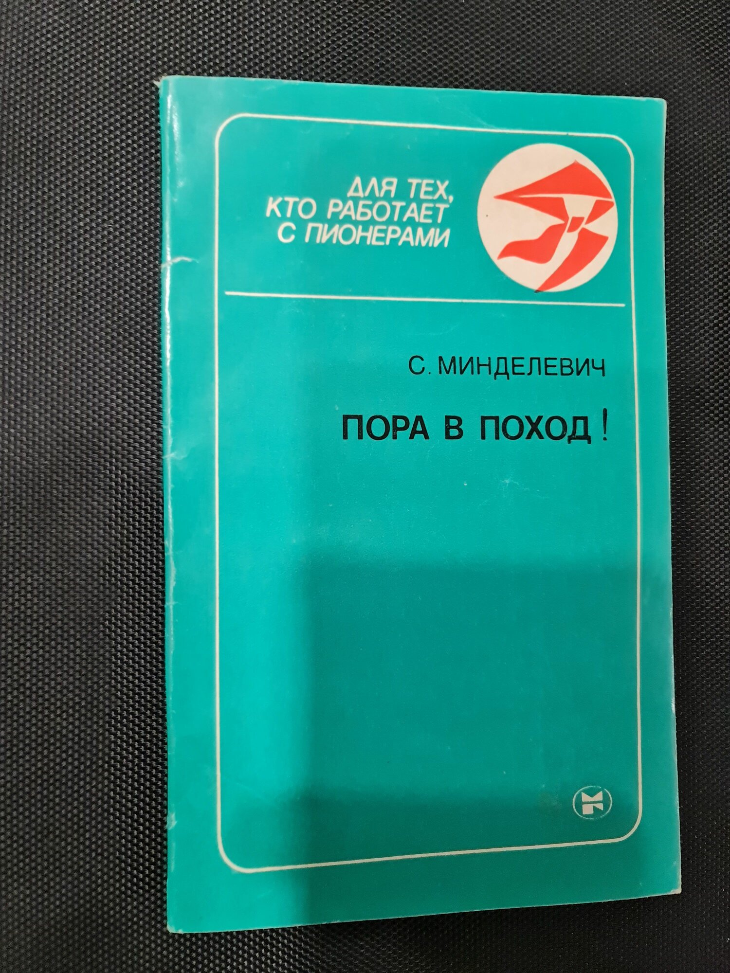 Редкая книга С. Минделевич - Пора в поход, Серия Для тех, кто работает с пионерами, 1985 г.