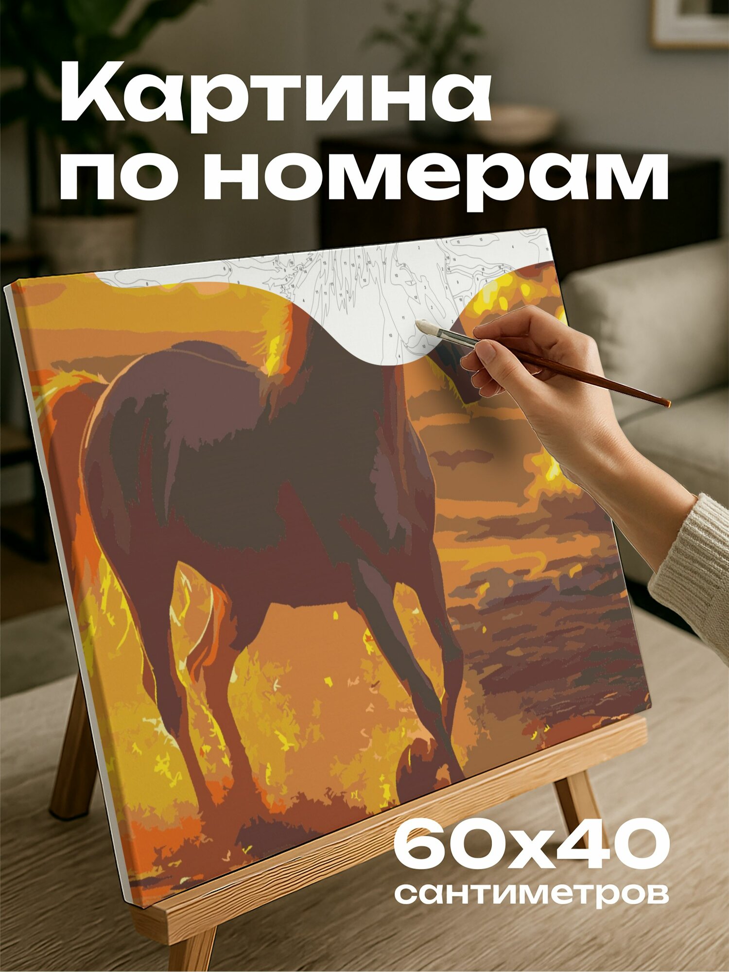 Картина по номерам 60x40 см, лошадь, закат, береговая линия, свет золотого часа, блестящая шерсть, волны, рысь