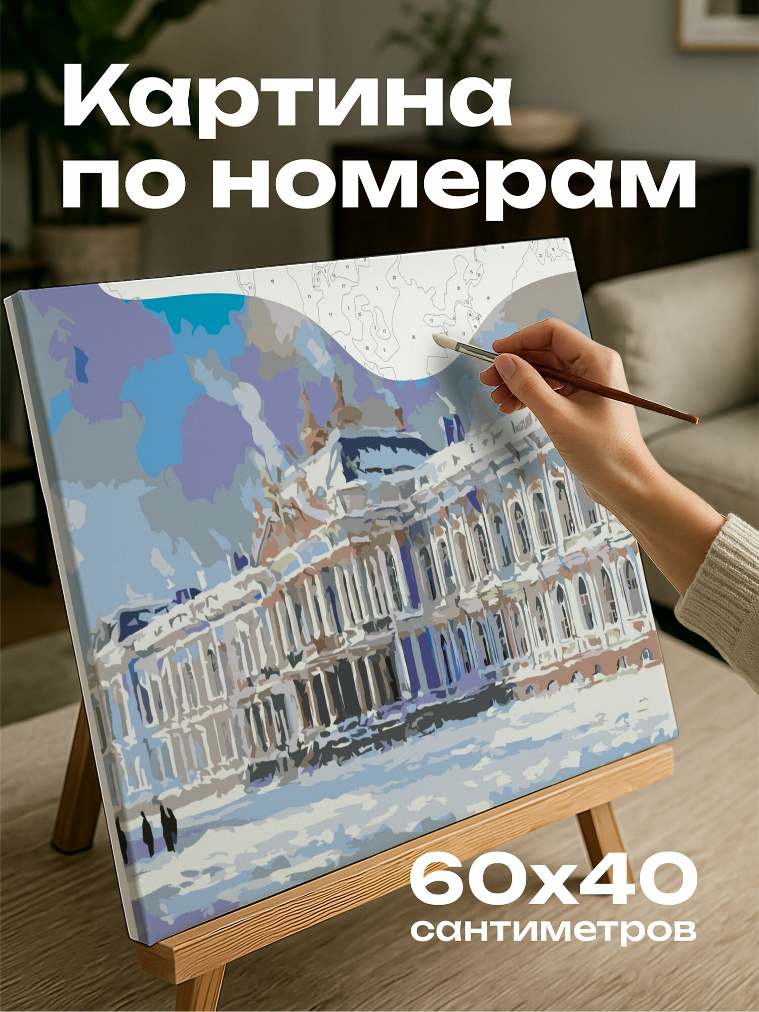 Картина по номерам 60x40 см, Зимний дворец, Санкт-Петербург, масляная картина, барокко, роскошь, архитектурные детали
